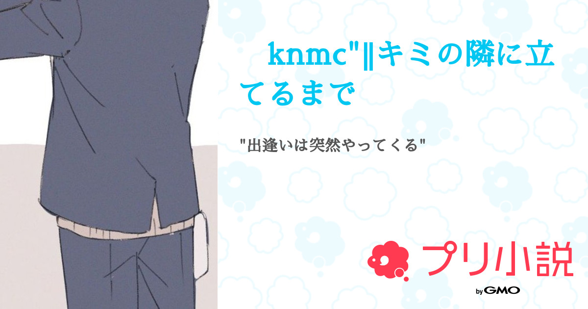 knmc"∥キミの隣に立てるまで - 全1話 【連載中】（ 慧 . さんの夢小説） | 無料スマホ夢小説ならプリ小説 byGMO